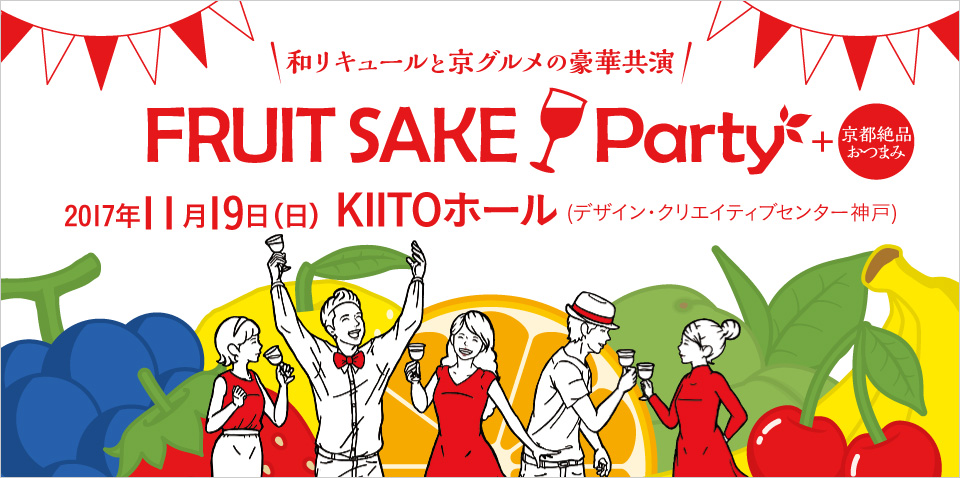 日本酒ベースの和リキュールで「FRUIT SAKE Party」11/19 フルーツをジャンル分けして飲み比べ KIITOホール | 神戸ジャーナル