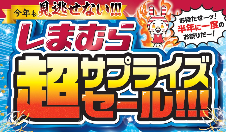しまむらで、半年に一度の『超サプライズセール』が開催されてる。数量限定の「ハッピーバッグ」や、ノベルティのプレゼントも | 神戸ジャーナル